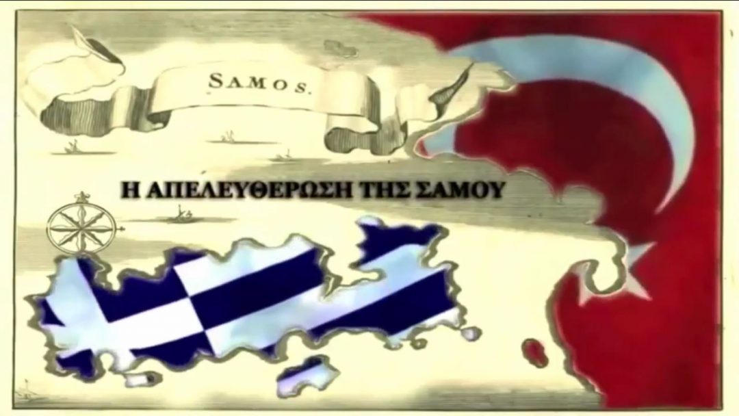 Η ΑΠΕΛΕΥΘΕΡΩΣΗ ΤΗΣ ΣΑΜΟΥ | Αλέξανδρος Κακαβάς